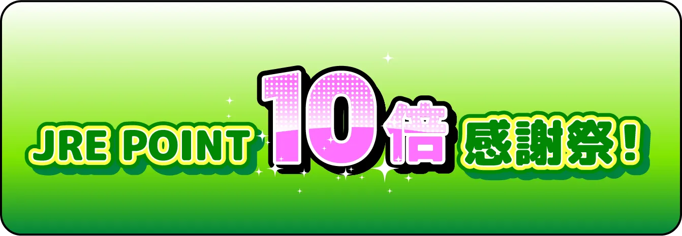 JRE POINT は 10 周年。もっとおトクで、もっと便利なポイントサービスを目指します。 ｜ JR東日本のポイントサービス - JRE POINT