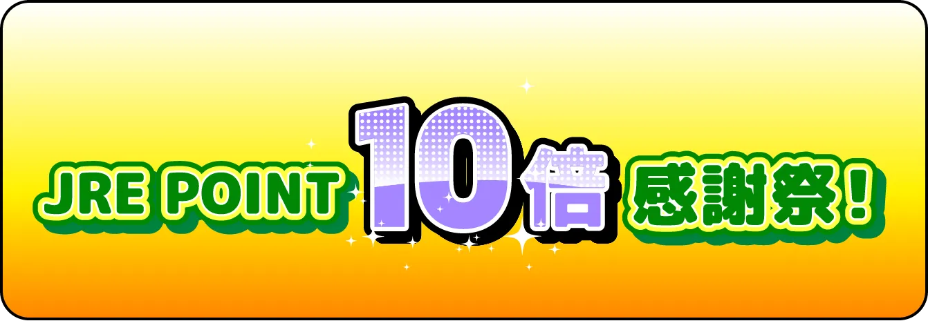 JRE POINT は 10 周年。もっとおトクで、もっと便利なポイントサービスを目指します。 ｜ JR東日本のポイントサービス - JRE POINT
