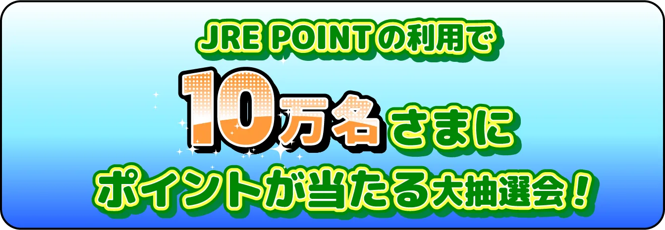 JRE POINT は 10 周年。もっとおトクで、もっと便利なポイントサービスを目指します。 ｜ JR東日本のポイントサービス - JRE POINT