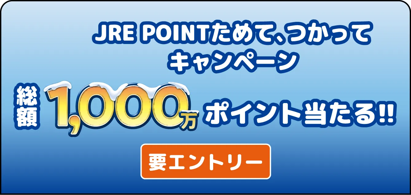 JRE POINT は 10 周年。もっとおトクで、もっと便利なポイントサービスを目指します。 ｜ JR東日本のポイントサービス - JRE POINT