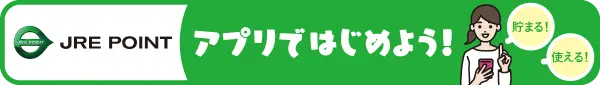 JRE POINTとは ｜ JR東日本のポイントサービス - JRE POINT