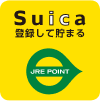モバイルSuica登録で3つのおトク ｜ JR東日本のポイントサービス - JRE POINT
