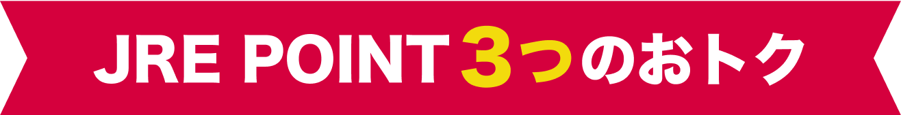 【JRE POINT】JR東日本の鉄道に乗るとポイント貯まる！ ｜ JR東日本のポイントサービス - JRE POINT