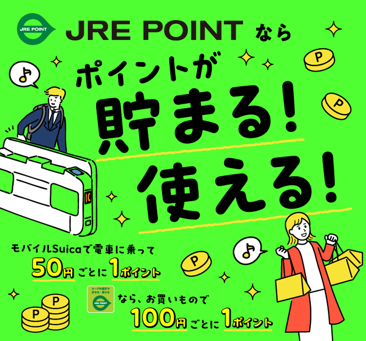 【JRE POINT】JR東日本の鉄道に乗っても、お買いものでもポイント貯まる！ ｜ JR東日本のポイントサービス - JRE POINT
