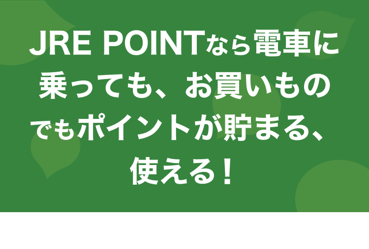【JRE POINT】JR東日本の鉄道に乗っても、お買いものでもポイント貯まる！ ｜ JR東日本のポイントサービス - JRE POINT