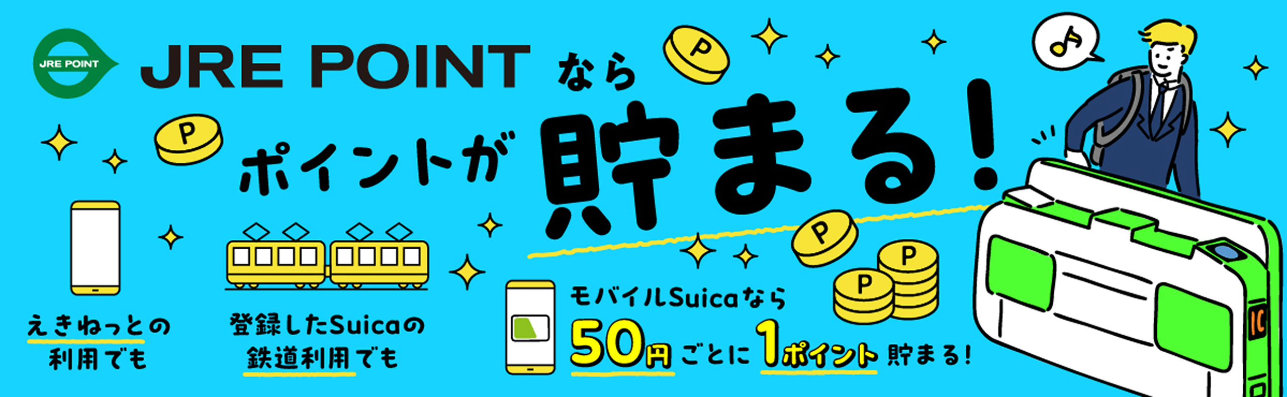 【JRE POINT】JR東日本の鉄道に乗るとポイント貯まる！ ｜ JR東日本のポイントサービス - JRE POINT