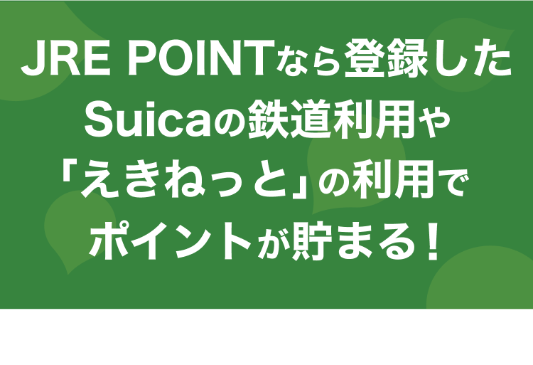 【JRE POINT】JR東日本の鉄道に乗るとポイント貯まる！ ｜ JR東日本のポイントサービス - JRE POINT