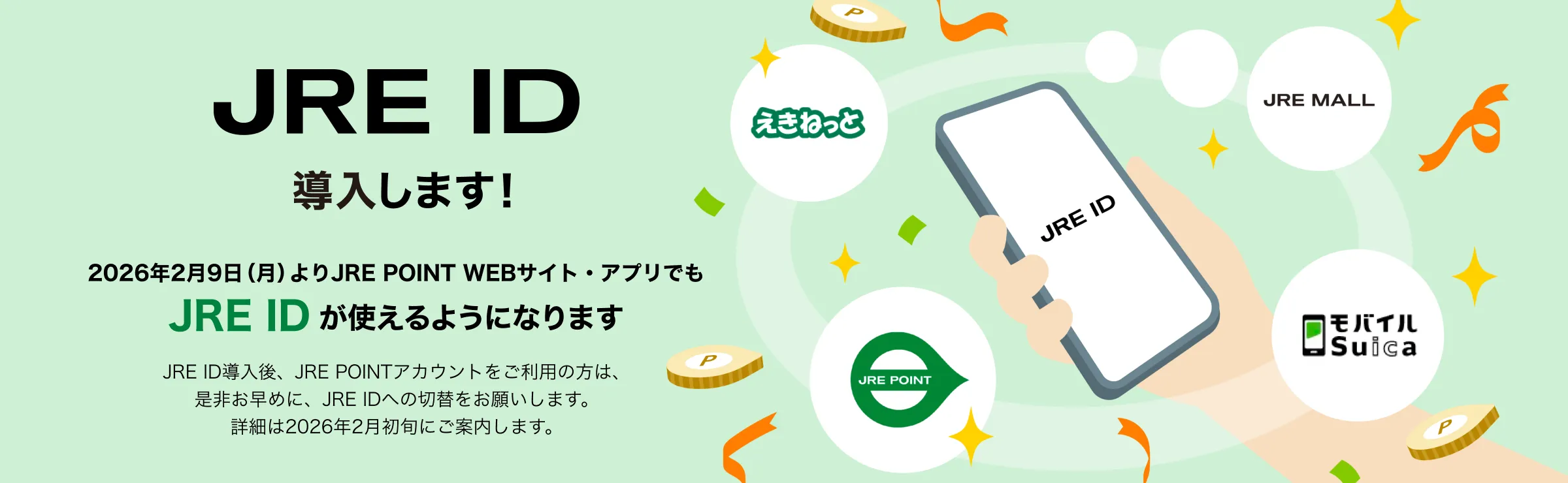 JRE ID導入します！2026年2月9日（月）よりJRE POINT WEBサイト・アプリでもJRE IDが使えるようになります。 ｜ JR東日本のポイントサービス - JRE POINT