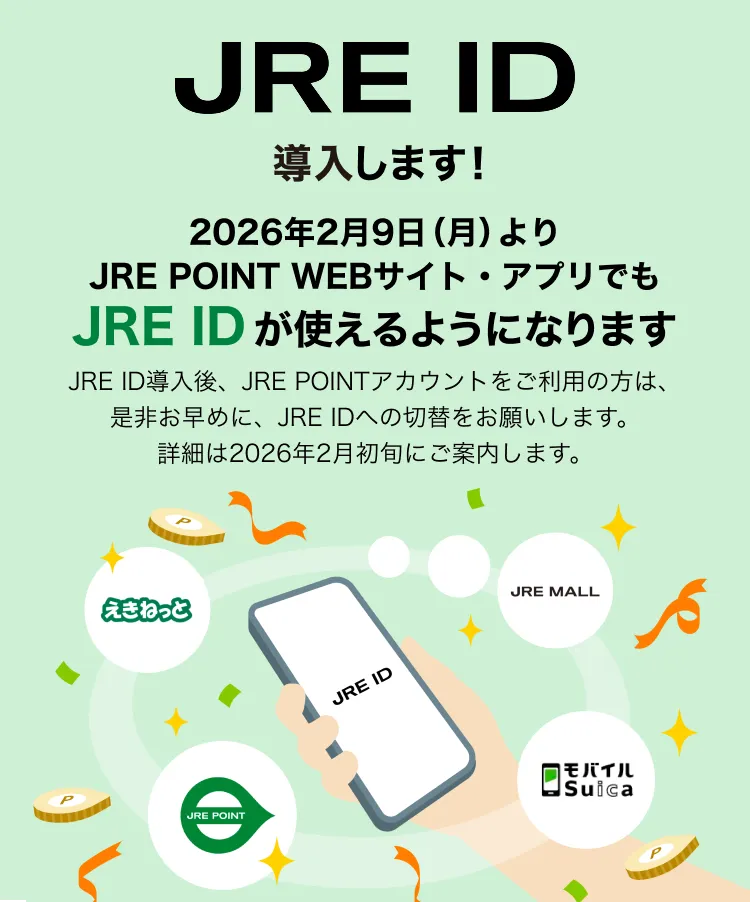 JRE ID導入します！2026年2月9日（月）よりJRE POINT WEBサイト・アプリでもJRE IDが使えるようになります。 ｜ JR東日本のポイントサービス - JRE POINT