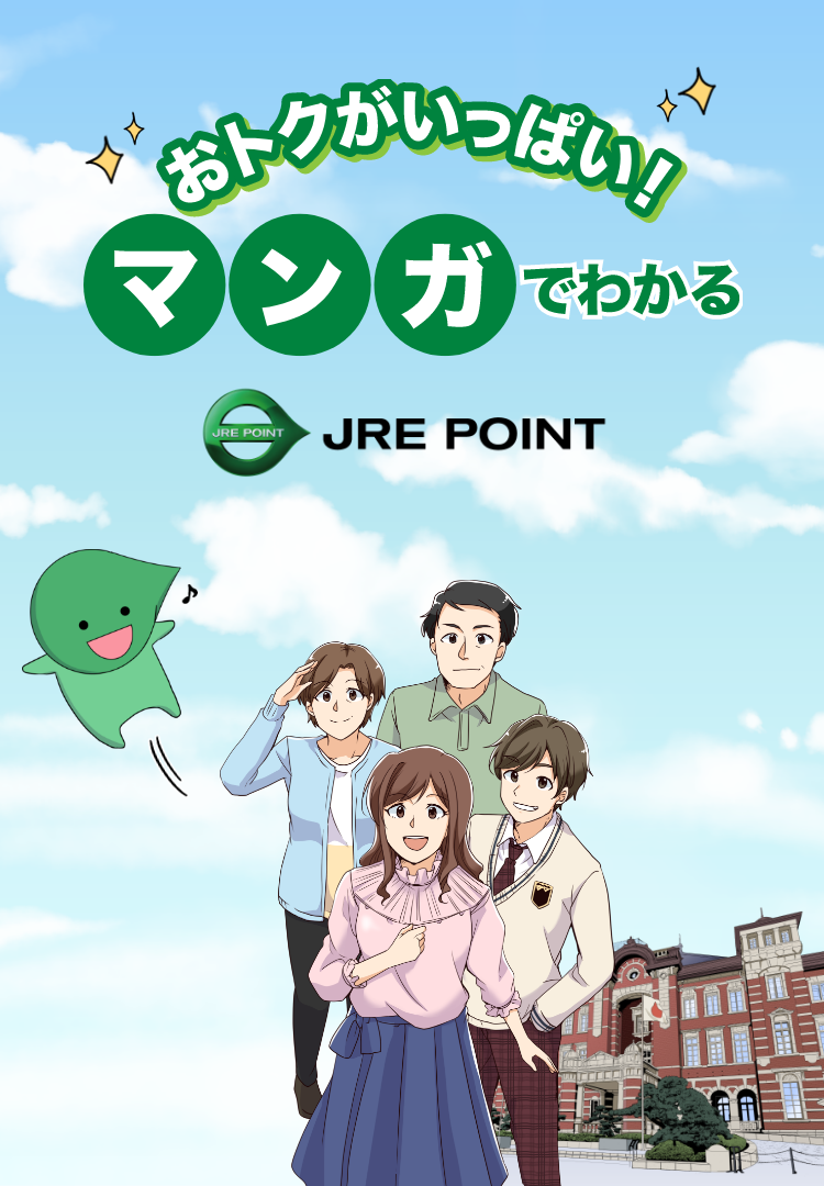 おトクがいっぱい！マンガでわかるJRE POINT ｜ JR東日本のポイントサービス - JRE POINT