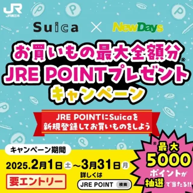 Suica×NewDays お買いもの最大全額分JRE POINTプレゼントキャンペーン ｜ キャンペーン ｜ JR東日本のポイントサービス - JRE POINT