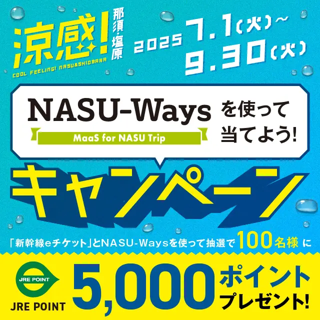 涼感！那須・塩原 NASU-Waysを使って当てよう！キャンペーン ｜ キャンペーン ｜ JR東日本のポイントサービス - JRE POINT