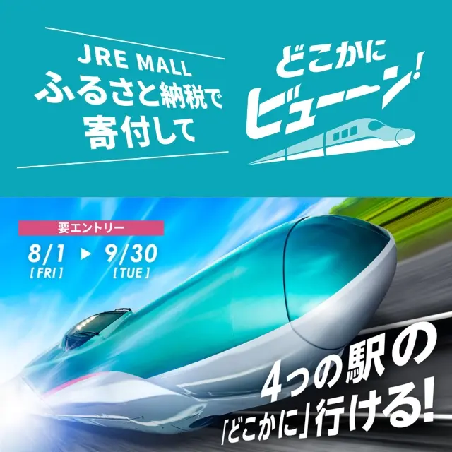JRE MALLふるさと納税で寄付して「どこかにビューーン！」 ｜ キャンペーン ｜ JR東日本のポイントサービス - JRE POINT