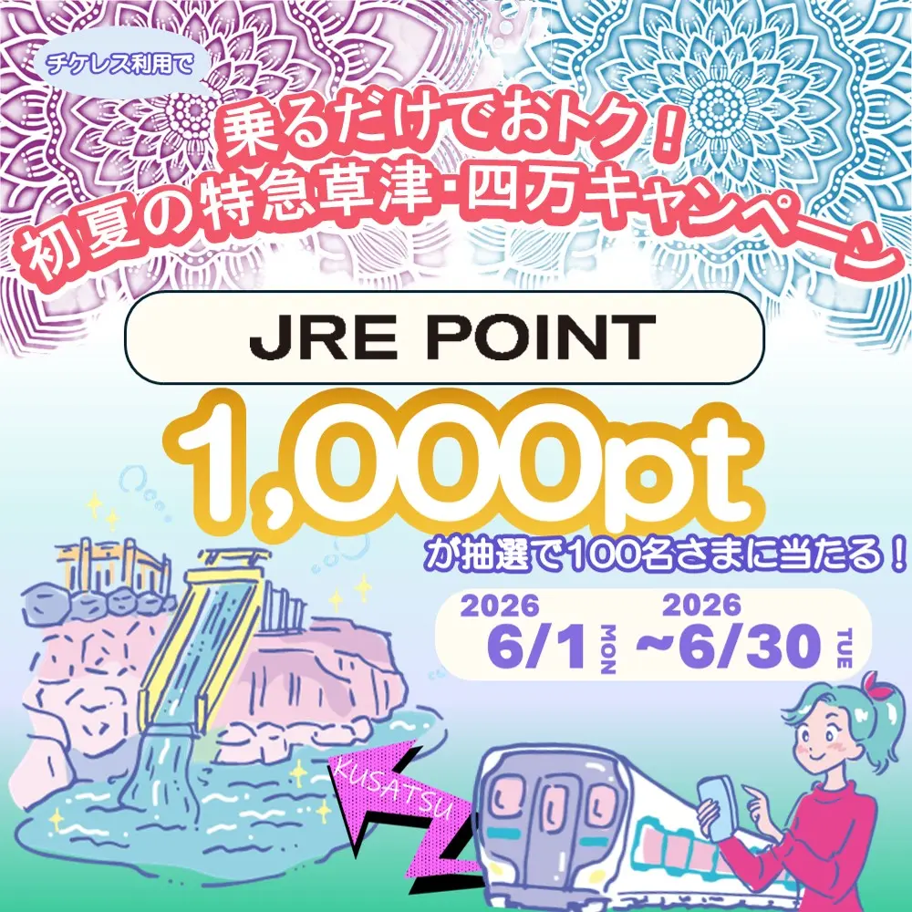 乗るだけでおトク！初夏の特急草津・四万キャンペーン ｜ キャンペーン ｜ JR東日本のポイントサービス - JRE POINT