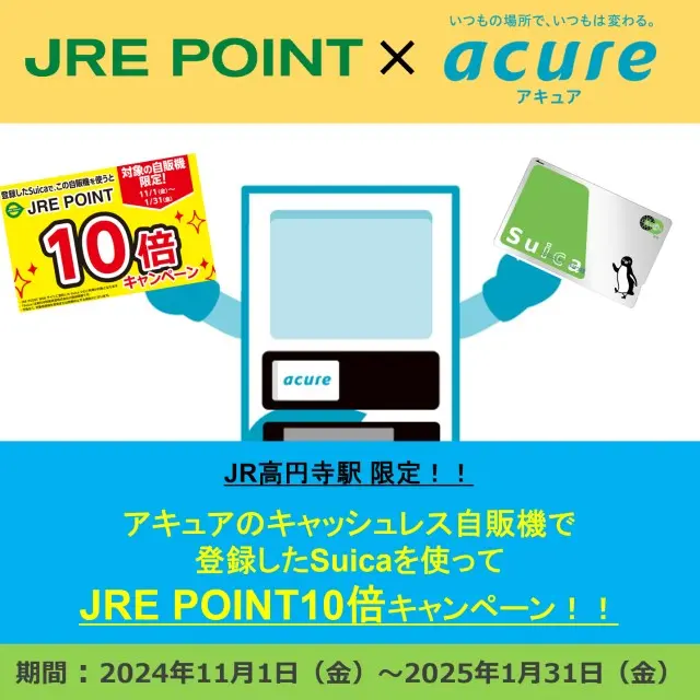 アキュアのキャッシュレス自販機でSuicaを使って、JRE POINT10倍キャンペーン ｜ キャンペーン ｜ JR東日本のポイントサービス - JRE POINT