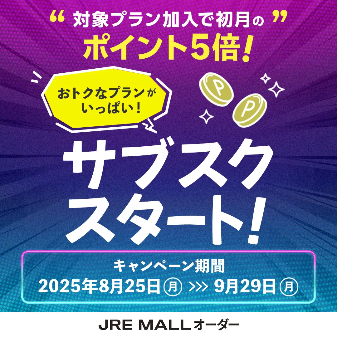 【JRE MALL】全額JRE POINT利用で最大10倍！新商品も続々登場！！ ｜ キャンペーン ｜ JR東日本のポイントサービス - JRE POINT