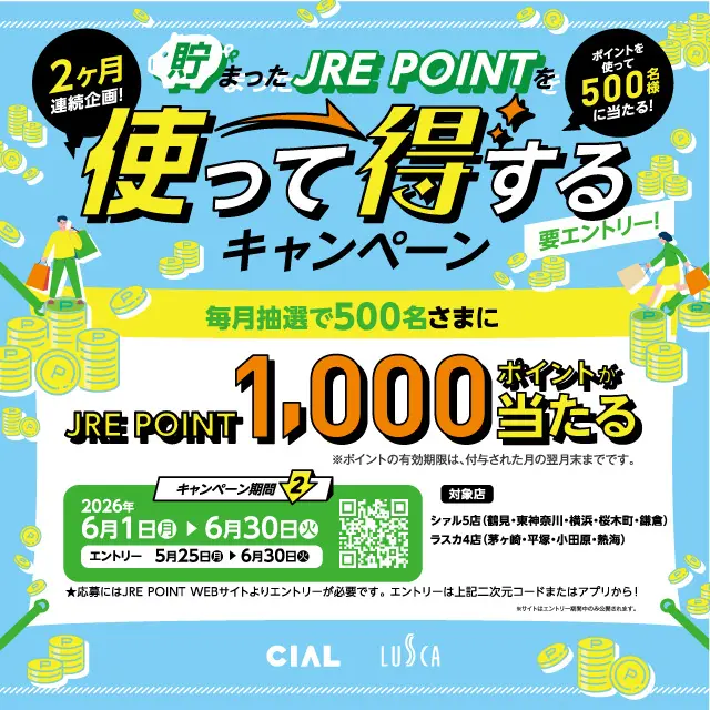 【シァル・ラスカ限定】貯まったJRE POINTを使って得するキャンペーン6月 ｜ キャンペーン ｜ JR東日本のポイントサービス - JRE ...