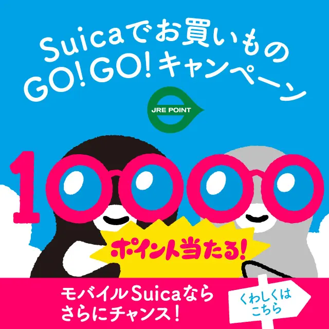新幹線・特急の予約はネットで！夏のえきねっと新規入会キャンペーン ｜ キャンペーン ｜ Jr東日本のポイントサービス Jre Point