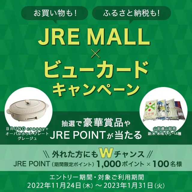 お買い物も！ふるさと納税も！JRE MALL×ビューカードキャンペーン～抽選で豪華賞品やJRE POINTが当たる～ ｜ キャンペーン ｜ JR東日本のポイントサービス - JRE POINT