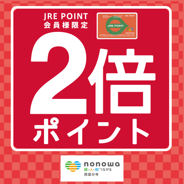 【nonowa西国分寺】10月月末ポイントアップ ｜ キャンペーン ｜ JR東日本のポイントサービス - JRE POINT